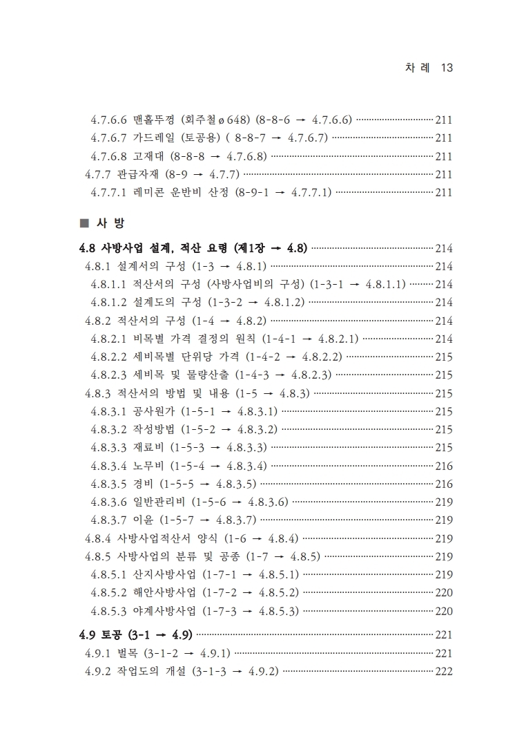 산지전용 산림사업 표준품셈2018년도 초판